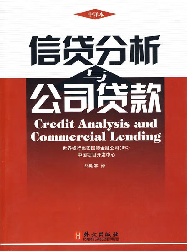 信贷分析与公司贷款
