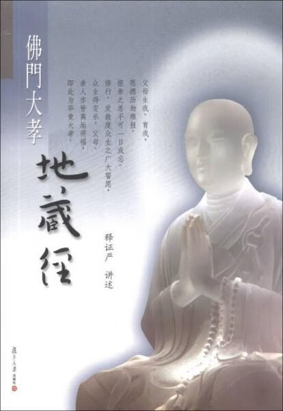 证严上人著作·静思法脉丛书：佛门大孝地藏经