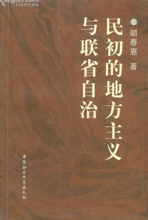 民初的地方主义与联省自治 胡春惠【好书，下单速发】