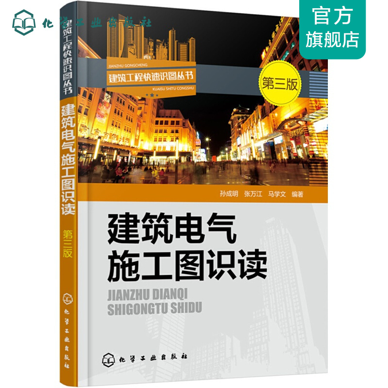 建筑工程快速识图丛书--建筑电气施工图识读（第三版）
