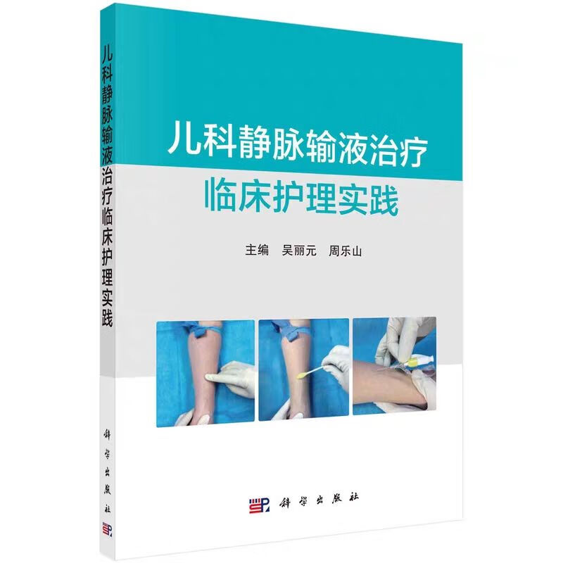 静脉输液治疗临床护理实践