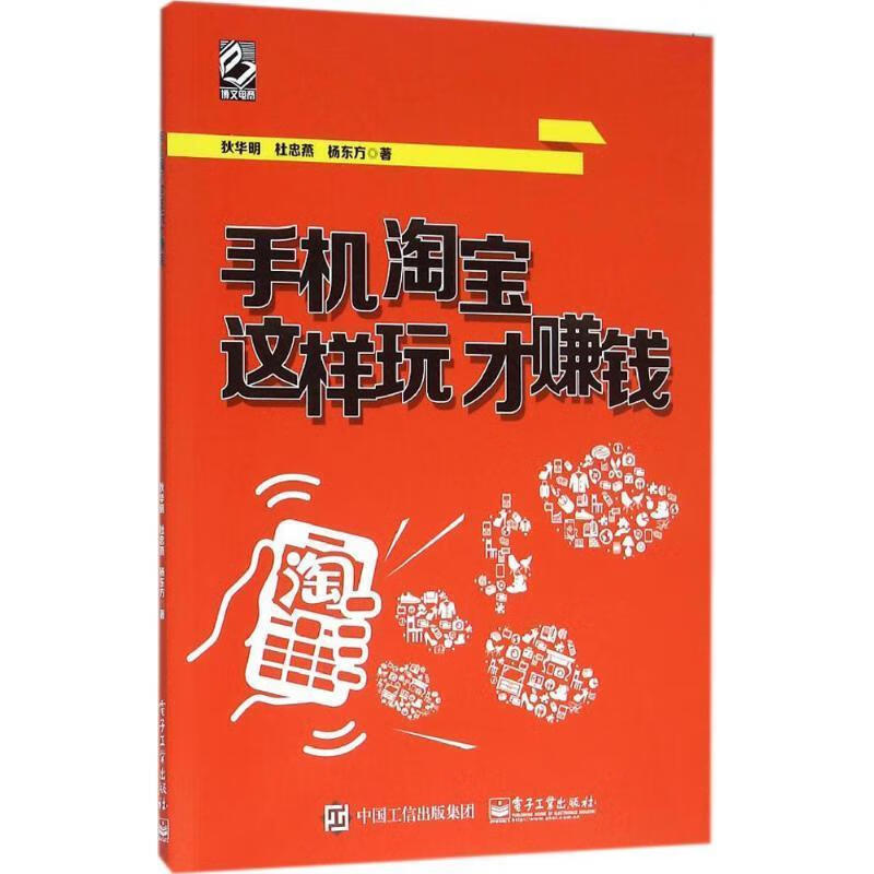 手机淘宝这样玩才赚钱 狄华明著 电子工业出版社