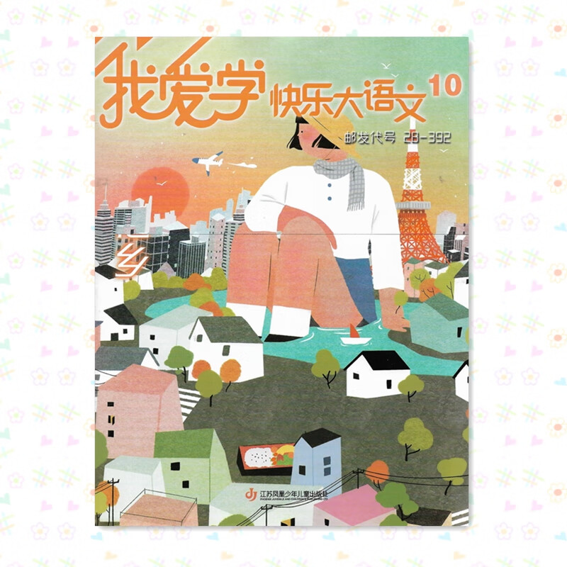 我爱学快乐大语文2023年2022年杂志期刊江苏少儿28-392 2022年10月