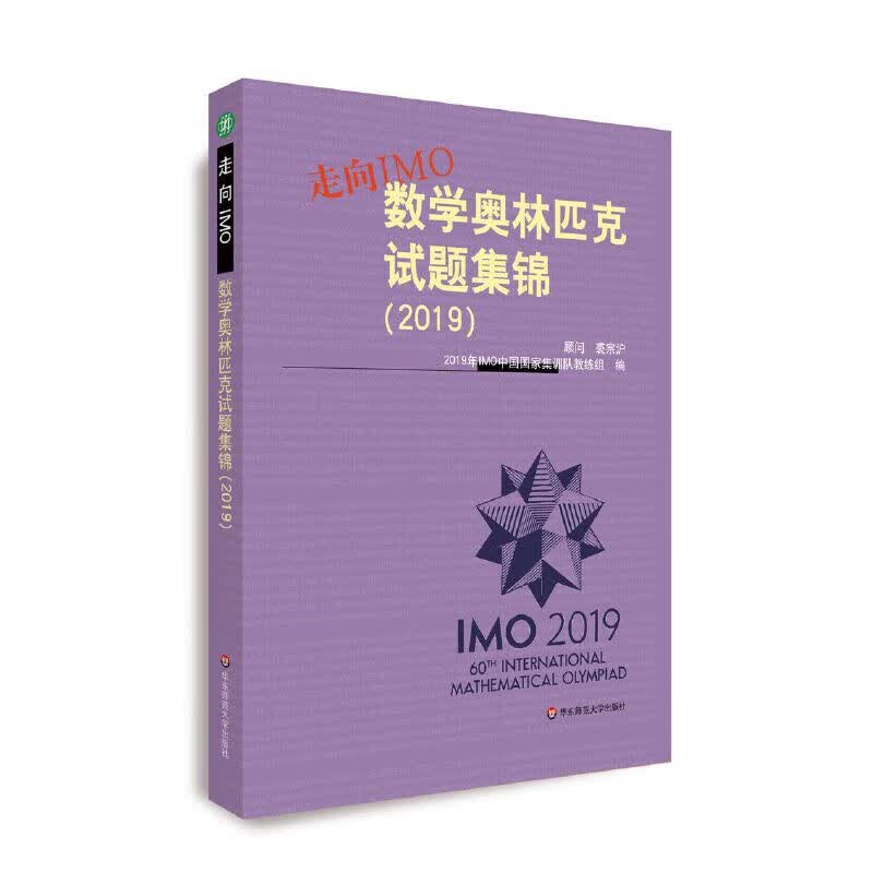 走向IMO:数学奥林匹克试题集锦（2019）