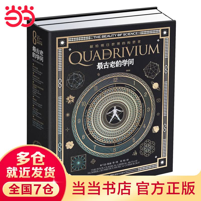 科学之美典藏本:科学之美:最古老的学问