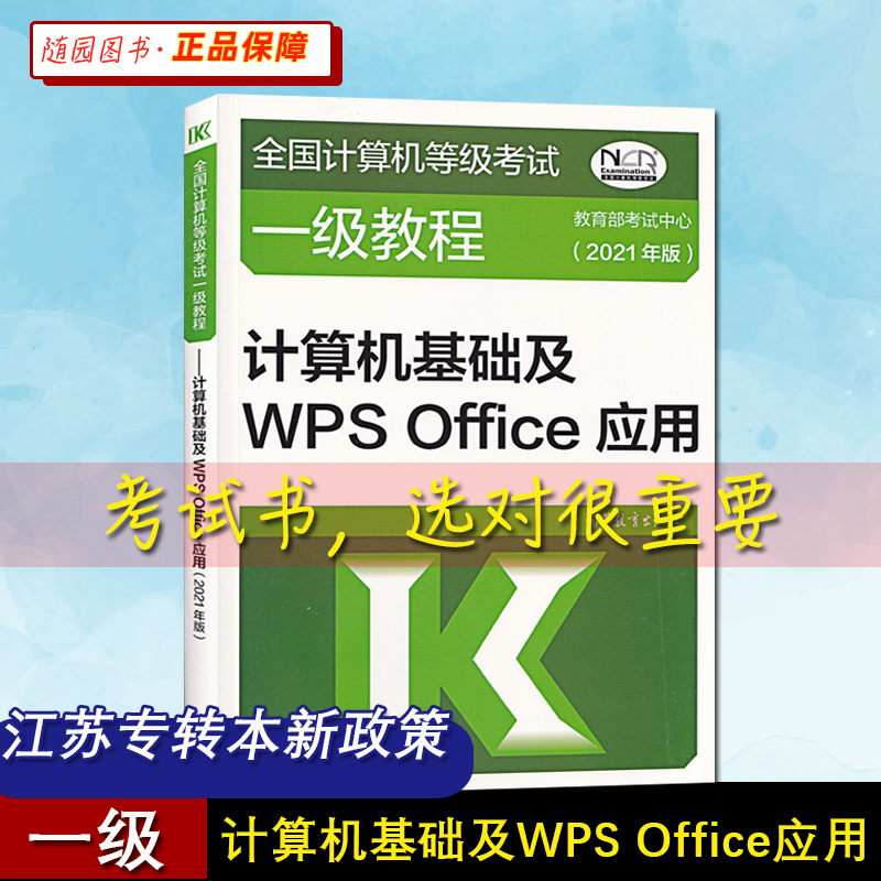 备考2024 江苏专转本计算机教材 改革版新政策 书 全国计算机等级考试一级教程 计算机基础及