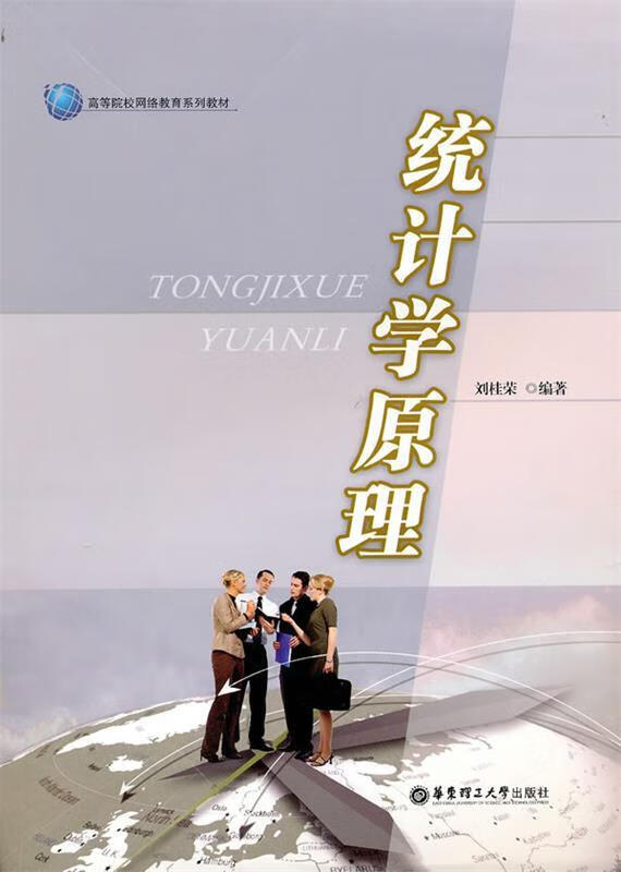 统计学原理 刘桂荣编著【书】