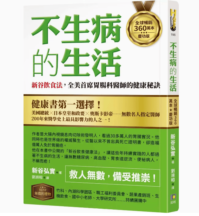 台版 不生病的生活 如何 新谷弘实 新谷饮食法全美首席胃肠科医师的健康秘诀医疗保健书籍 .