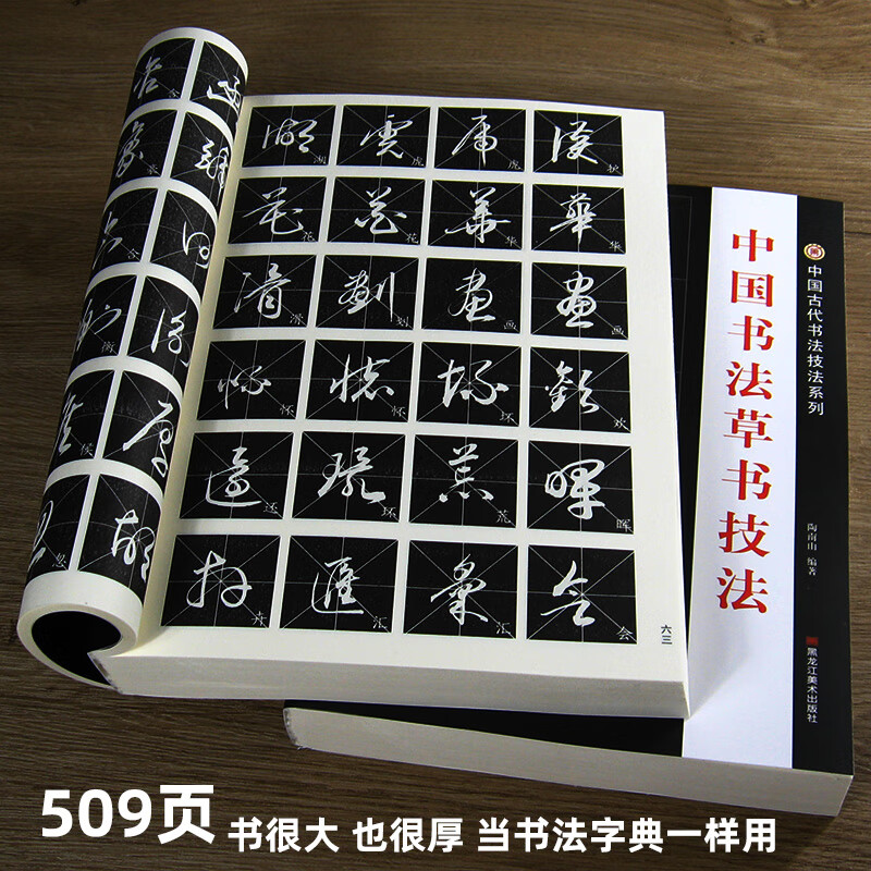 中国书法草书技法 标准毛笔字帖字典千字文作品临摹王羲之 行草