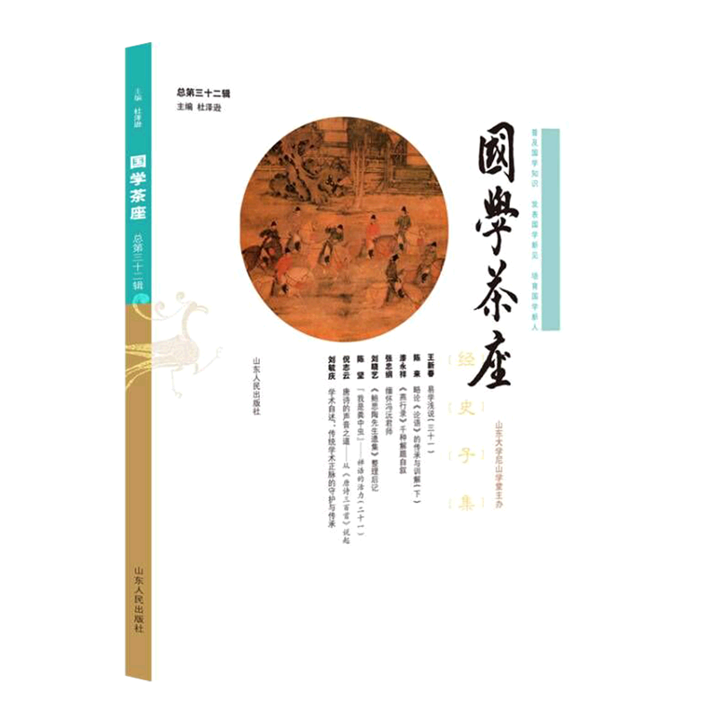 国学茶座(总第32辑)