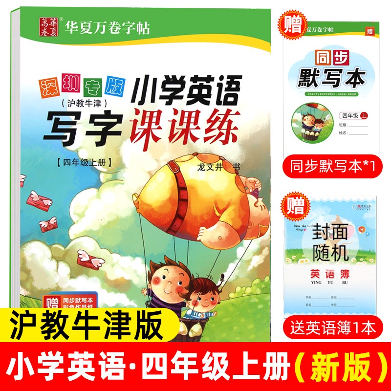 华夏万卷字帖 沪教牛津版 小学生英语写字课课练 写字课1-6年级上册深圳专版教材同步英语字帖 课课练字帖 【英语 四年级 上册】蒙纸