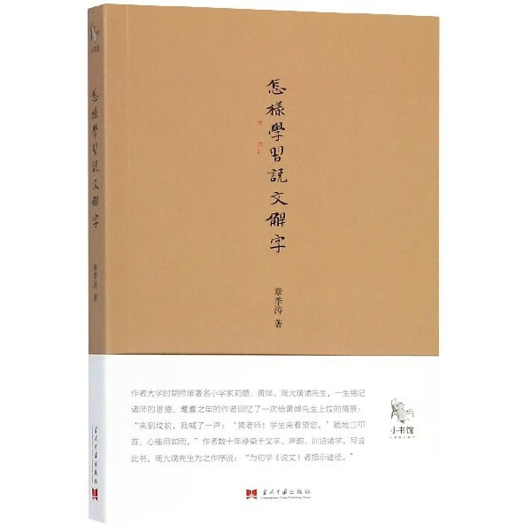 怎样学习说文解字 章季涛 当代中国出版社 9787515408156