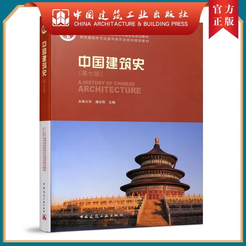 建工社 中国建筑史（第七版）（含光盘）