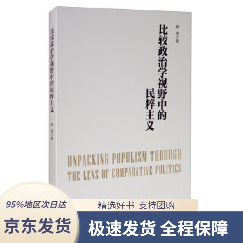 【 京东配送 支持团购】比较政治学视野中的民粹主义杨倩著当代世界出版社