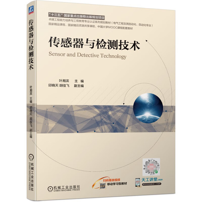 传感器与检测技术