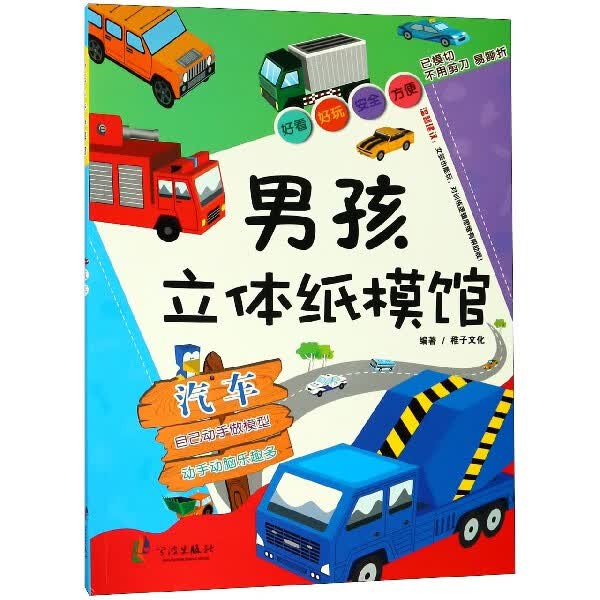 男孩立体纸模馆(汽车)