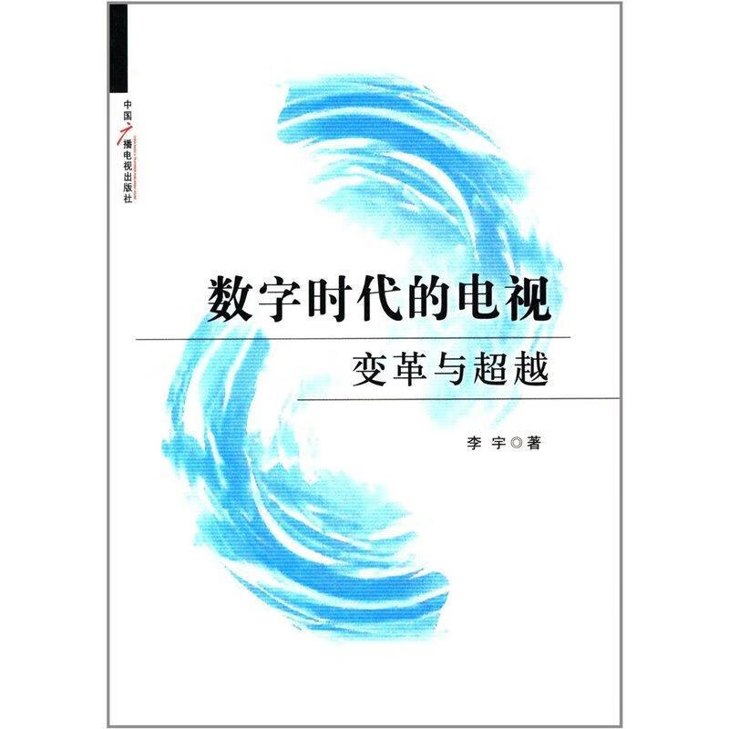 数字时代的电视:变革与 李宇著 中国广播影视出版社