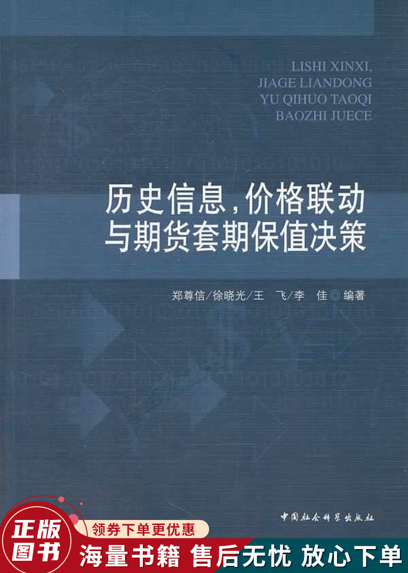 历史信息，价格联动与期货套期保值决策