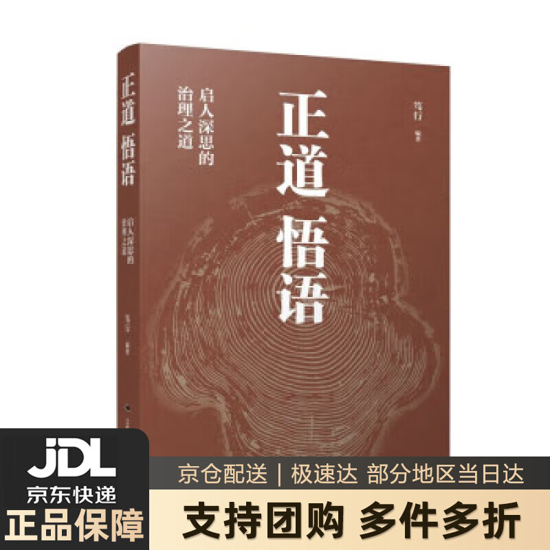 【 送货上门】正道悟语