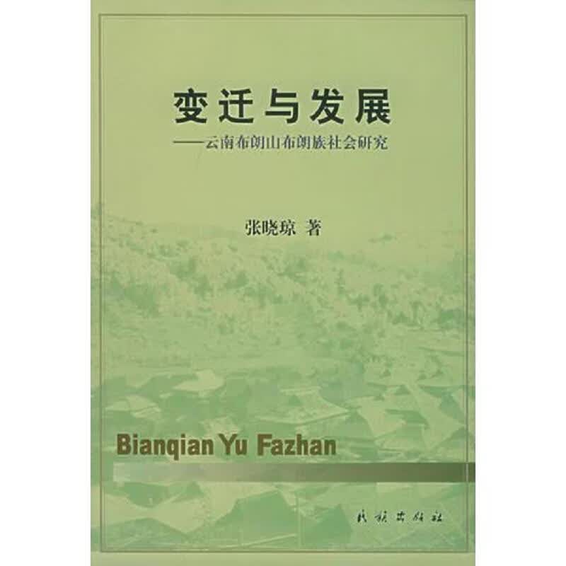 变迁与发展：云南布朗山布朗族社会研究