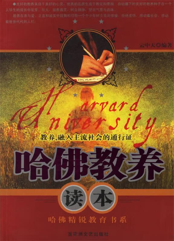 哈佛教养读本 云中天 编著【书】