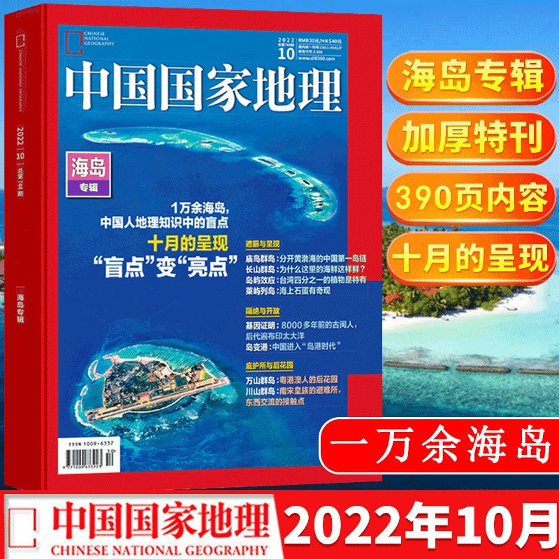 中国国家地理杂志2022年10月 海岛专辑 1万余海岛 隔绝与开放 万山群岛 中国国家地理2022年10月 人文景观自然科学旅游书籍 国家地理期刊图书