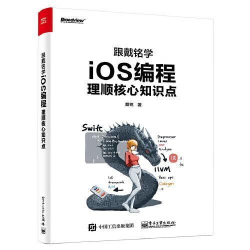 跟戴铭学iOS编程理顺核心知识点9787121356889