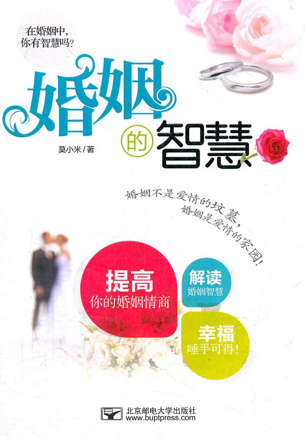 婚姻的智慧 莫小米著