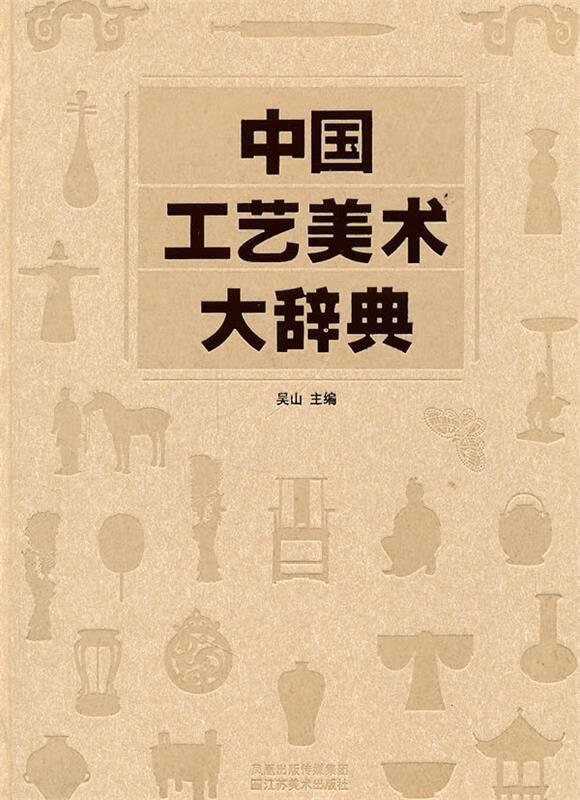 中国工艺美术大辞典 吴山主编