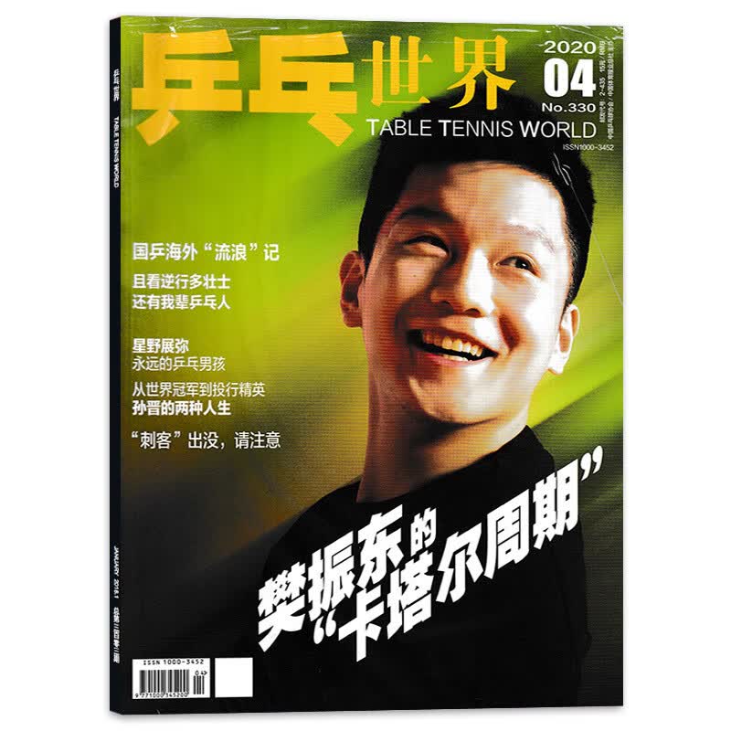 【樊振东可选】乒乓世界杂志2023年1月/2022年1月开年刊封面樊振东体育运动乒乓球赛事热点非20 2020年4月 卡塔尔周期