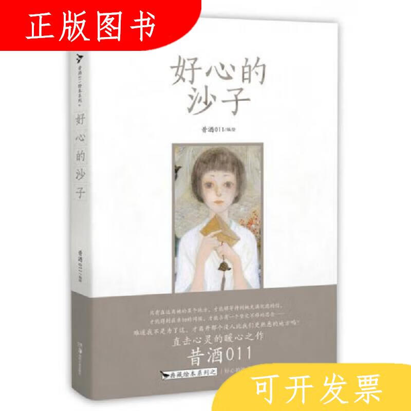 湖南美术出版社昔*011好心的沙子9787535662590
