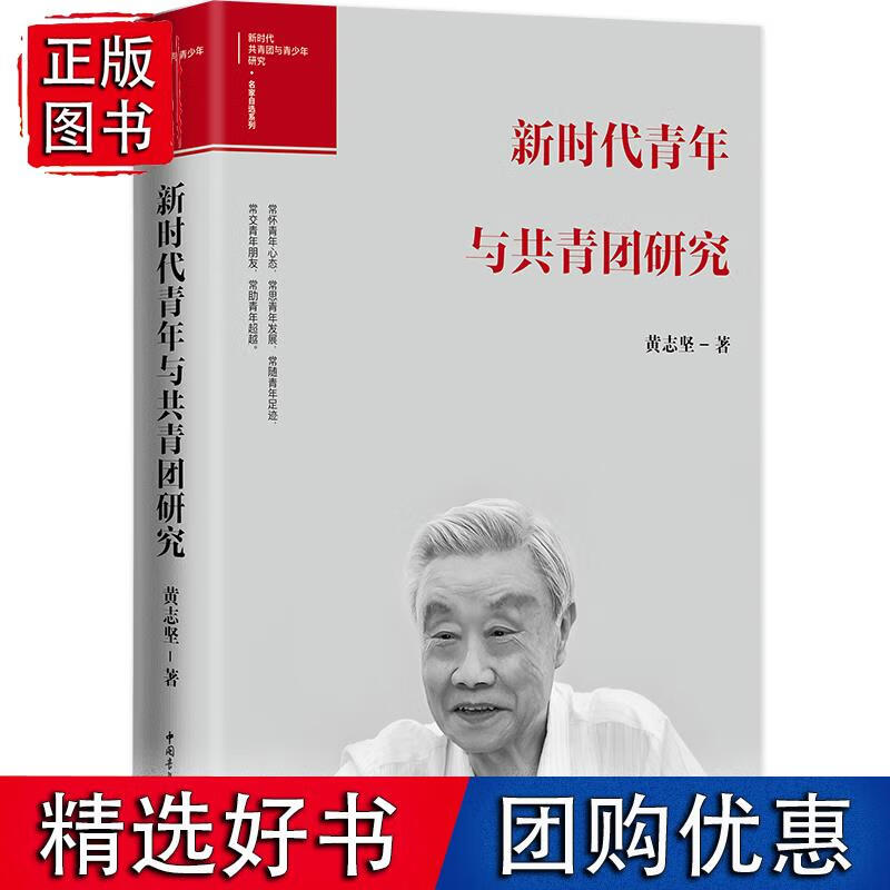 新时代青年与共青团研究