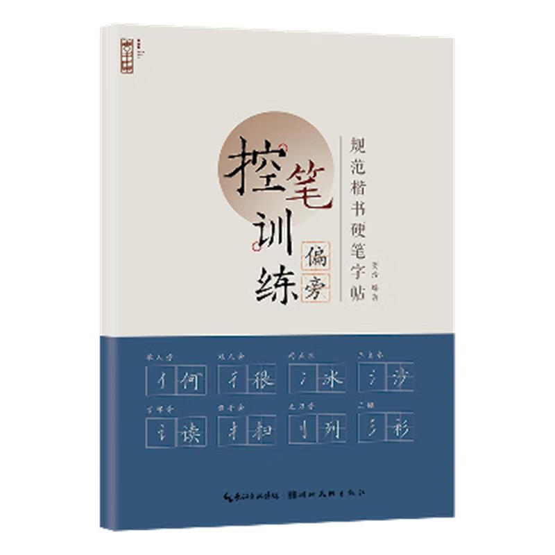 控笔训练 偏旁 规范楷书硬笔字帖