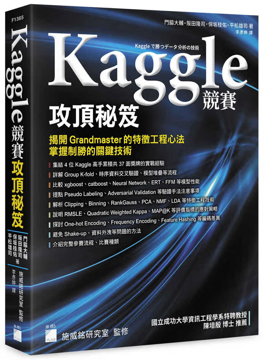 预售 Kaggle 竞赛攻顶秘籍 - 揭开master 的特征工程心法，掌握制胜的关键技术 旗标 台
