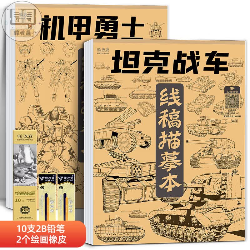 机甲线稿描摹本 画画勇士枪械武器战舰飞船临摹白描涂色控笔手绘线描基础入门画本画册 坦克战车+机甲勇士+铅笔三件套