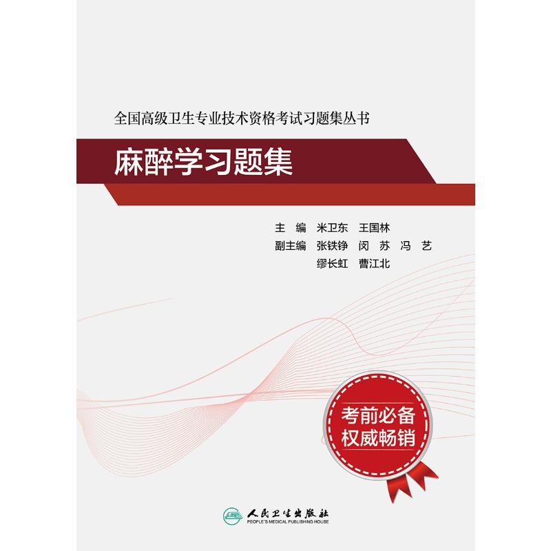 麻醉学习题集 图书