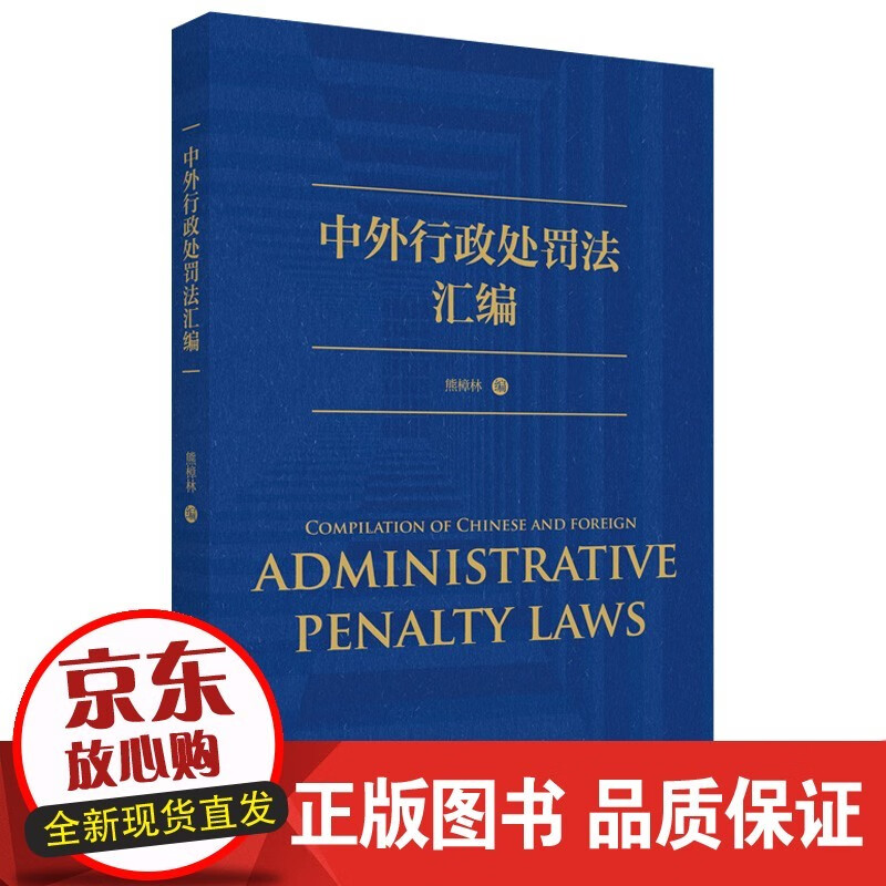 现货 中外行政处罚法汇编 熊樟林 著