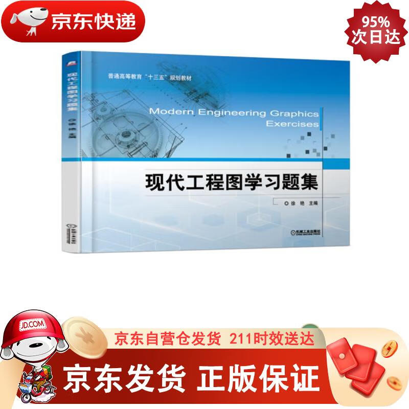 现代工程图学习题集 徐艳 9787111613862SN7132