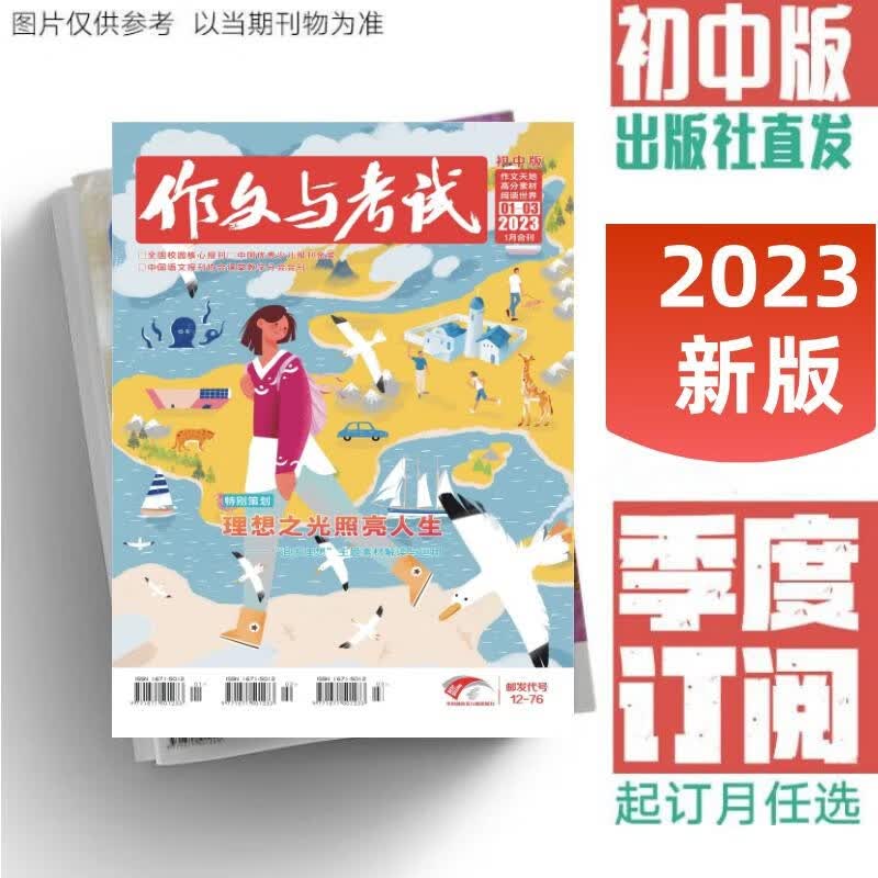 作文与考试初中版2023年季度订阅名师押题中考满分作文热点实用素材作文技巧阅读世界（出版社直发） 2023初中版1-3月（1-9期）7本