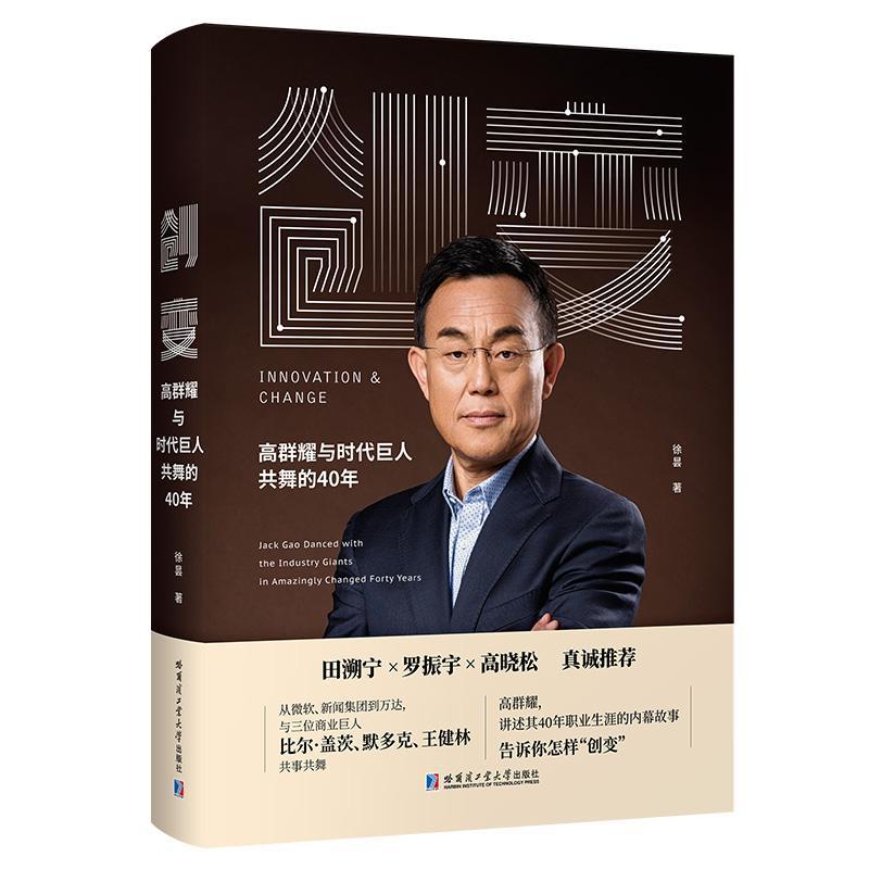 创变——高群耀与时代巨人共舞的40年徐昙励志与成功9787560382722