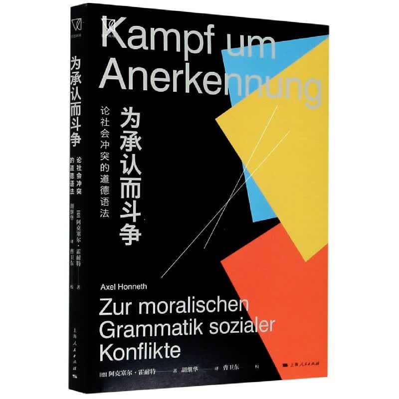 为承认而斗争(论社会冲突的道德语法)