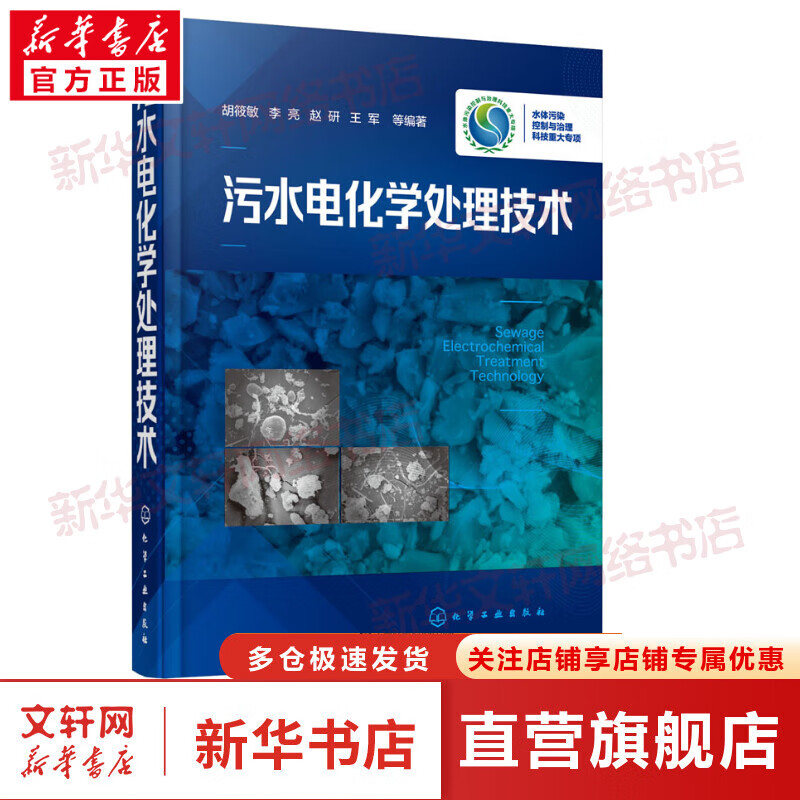 污水电化学处理技术