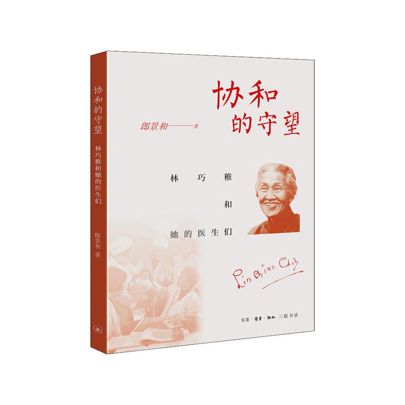 协和的守望-林巧稚和她的医生们 郎景和 生活.读书.新知三联书店
