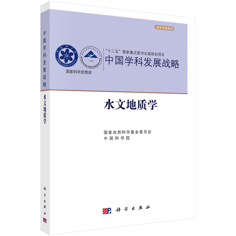 【现货】中国学科发展战略·水文地质学