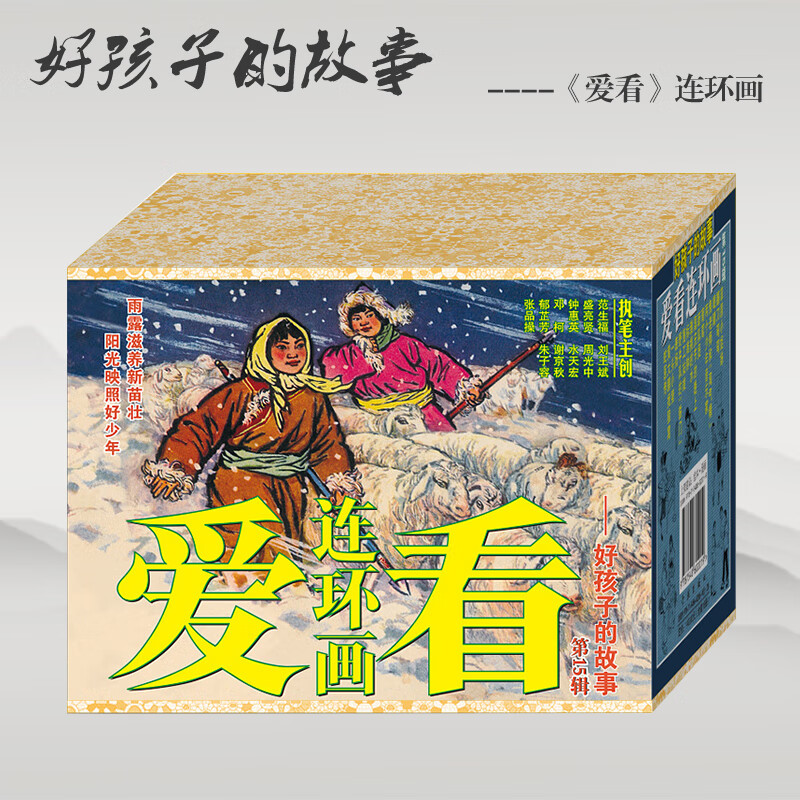 爱看连环画第15辑-好孩子的故事/蛇医传/儿童读物/小人书连环画/儿童漫画书小学生/连环画小人书全