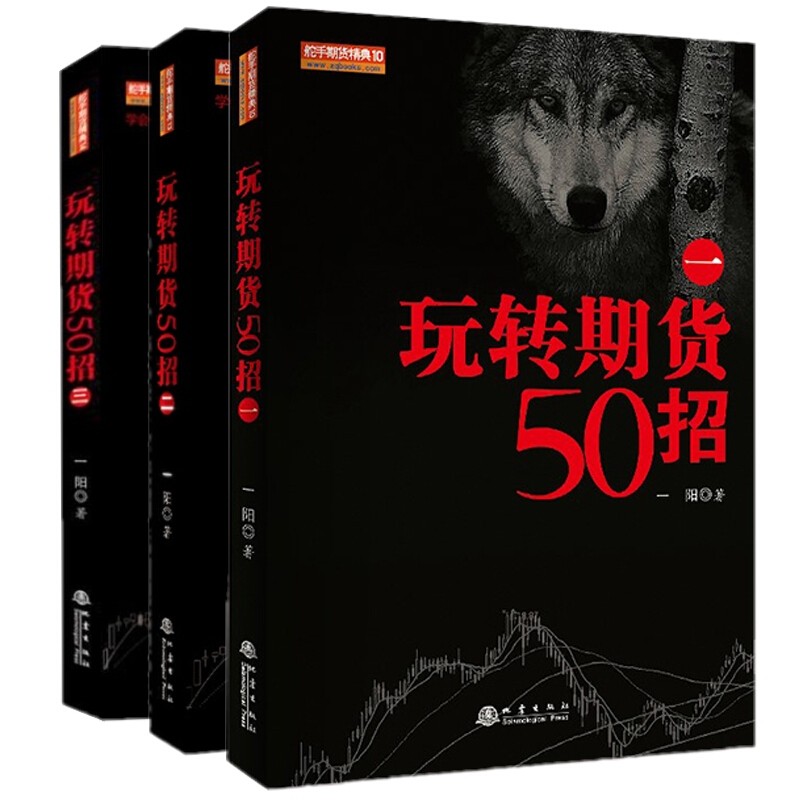 玩转期货50招123一阳 3本 舵手证券期货精典系列 股票期货K线基础知识技术分析入门