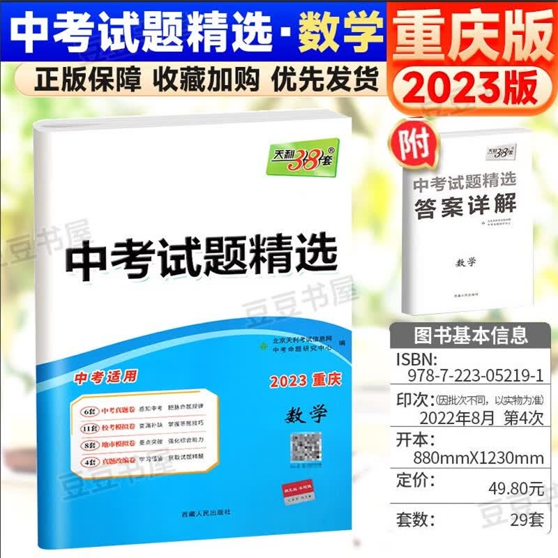 重庆专版自选】天利38套中考试题精选总复习试卷 真题卷名校模拟卷改编卷初中初三中考模拟试题集 中考数学   .