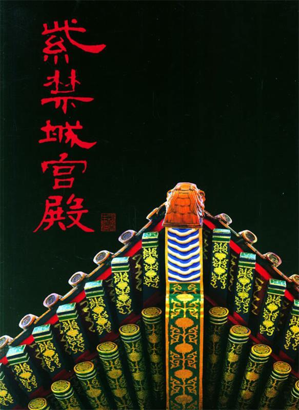紫禁城宫殿【16开】