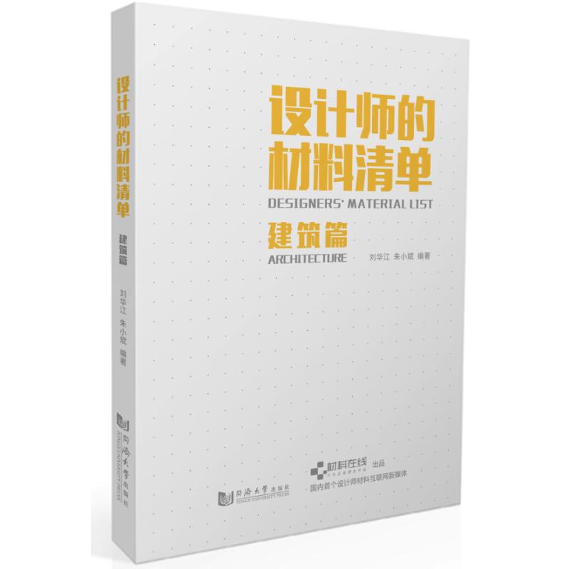 设计师的材料清单建筑篇