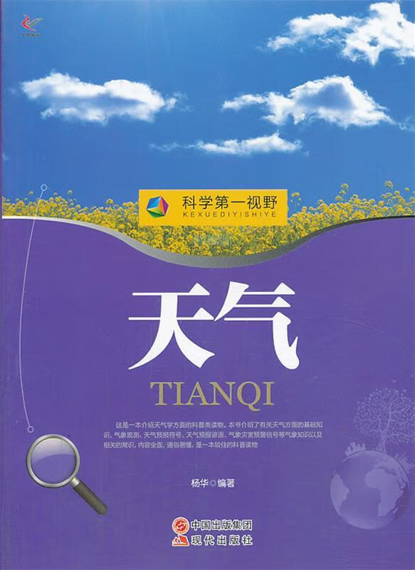 科学视野:天气 杨华编著 现代出版社
